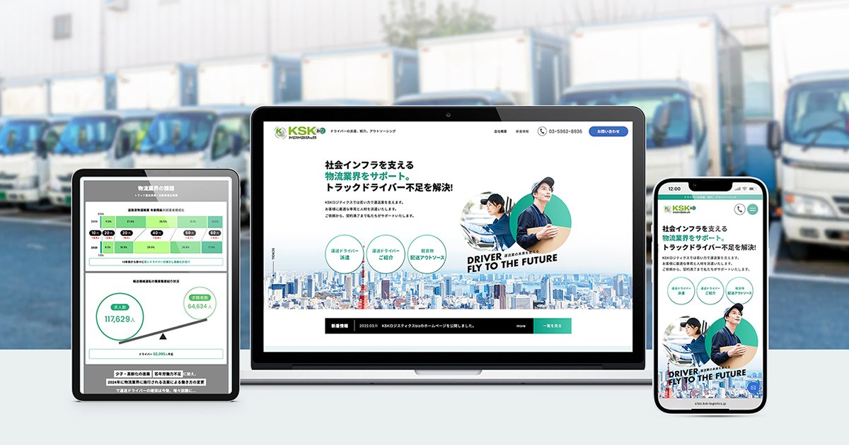 KSKロジスティクスbiz | 実績紹介 | 京都のホームページ制作・Web制作会社 ｜株式会社クロスウィッシュ