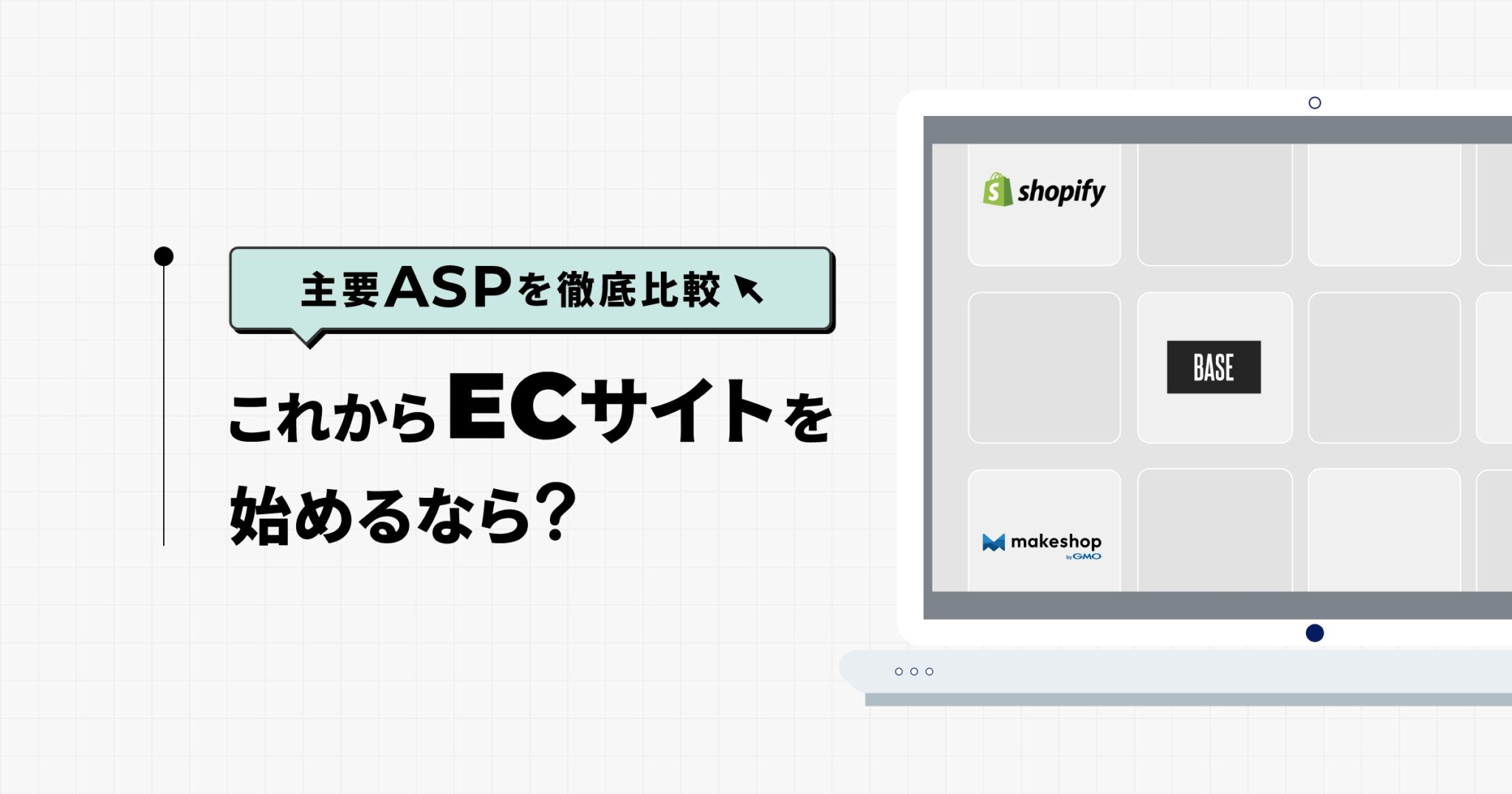 【Shopify・BASE・makeshopを徹底比較！】これからECサイトを始めるなら？ | 京都のホームページ制作・Web制作会社 ｜株式会社クロスウィッシュ