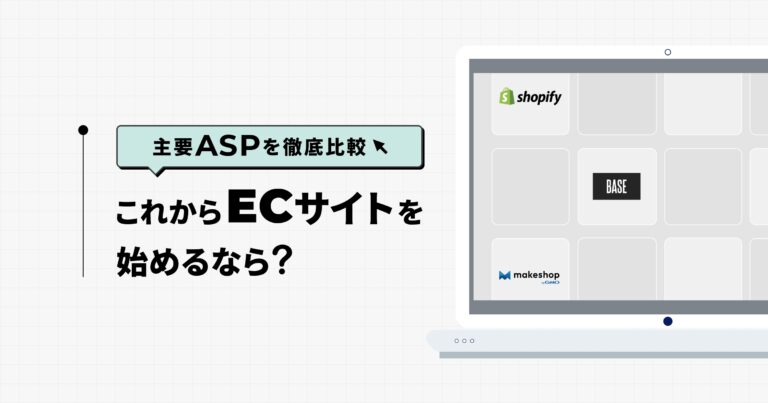 【Shopify・BASE・makeshopを徹底比較！】これからECサイトを始めるなら？ | 京都のホームページ制作・Web制作会社 ｜株式会社クロスウィッシュ
