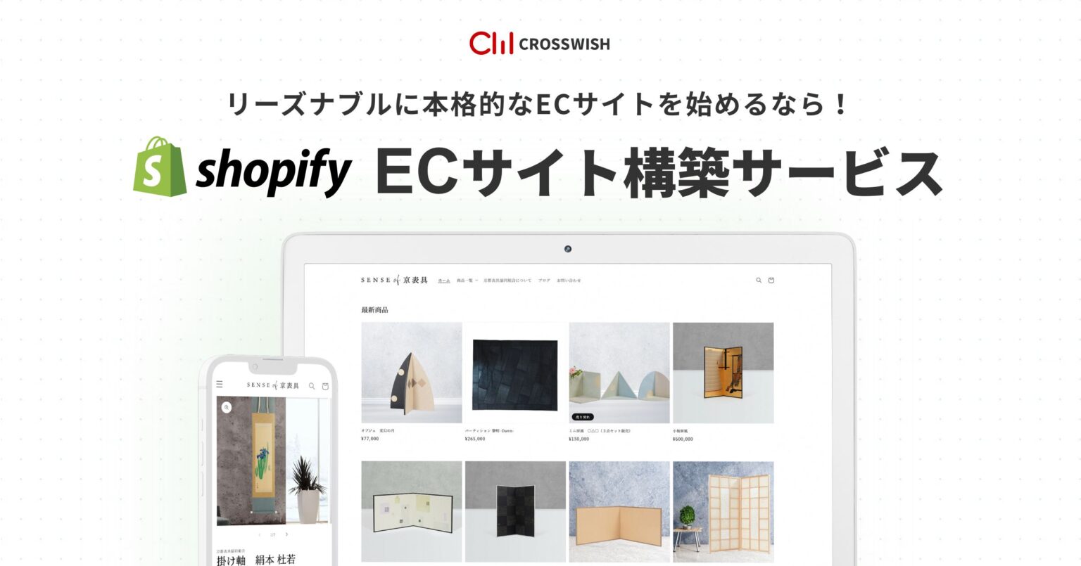 【Shopify・BASE・makeshopを徹底比較！】これからECサイトを始めるなら？ | 京都のホームページ制作・Web制作会社 ｜株式会社クロスウィッシュ